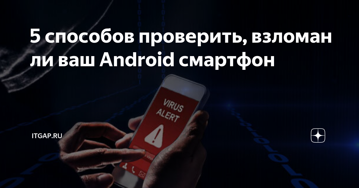 5 способов проверить, взломан ли ваш Android смартфон | itGap.ru | Дзен