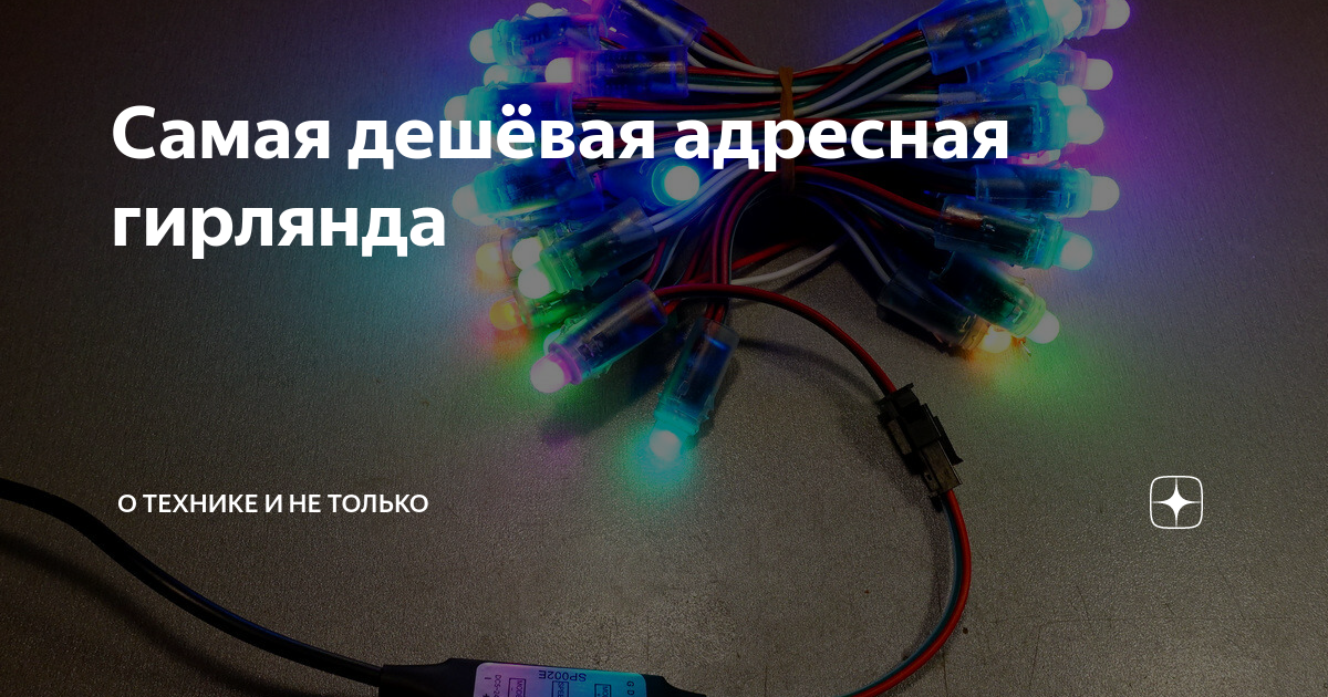Самая дешёвая адресная гирлянда | Алексей Надёжин о технике и не только ...