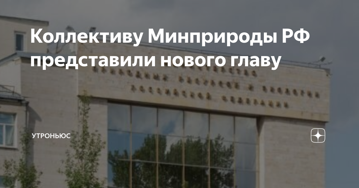 Коллективу Минприроды РФ представили нового главу | УтроНьюс | Дзен