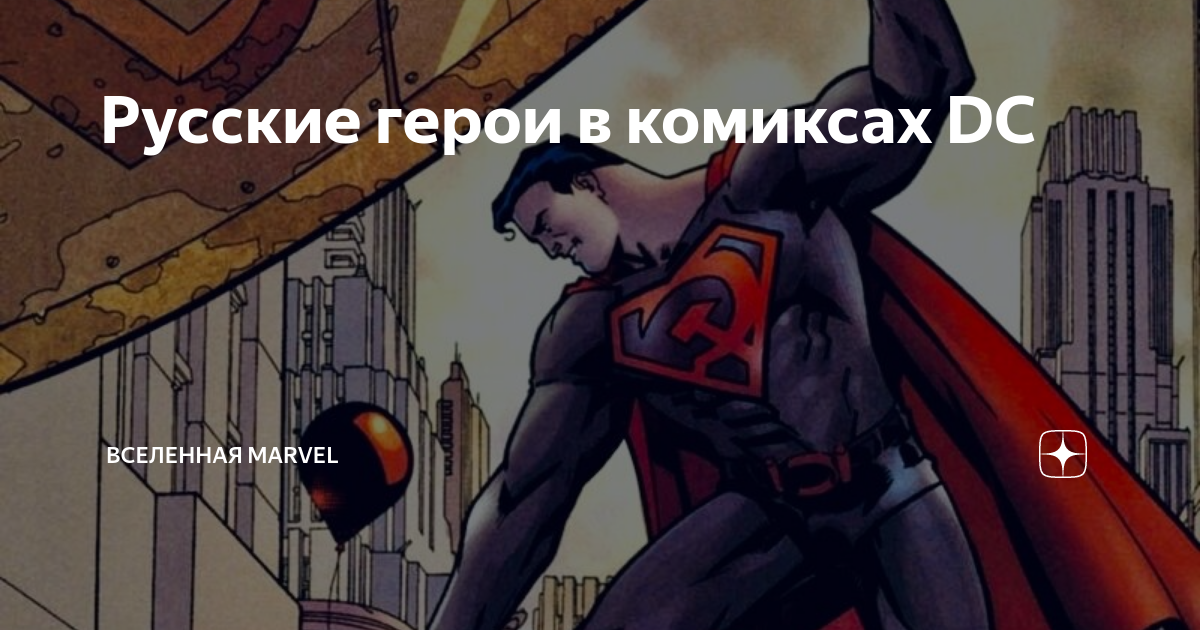 Русские герои в комиксах DC | ВСЕЛЕННАЯ MARVEL | Дзен