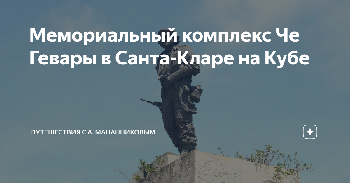 Мемориальный комплекс Че Гевары в Санта-Кларе на Кубе | Путешествия с А ...