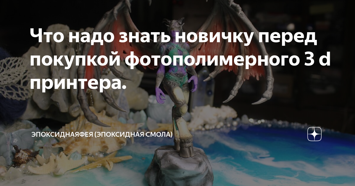 Что надо знать новичку перед покупкой фотополимерного 3 D принтера