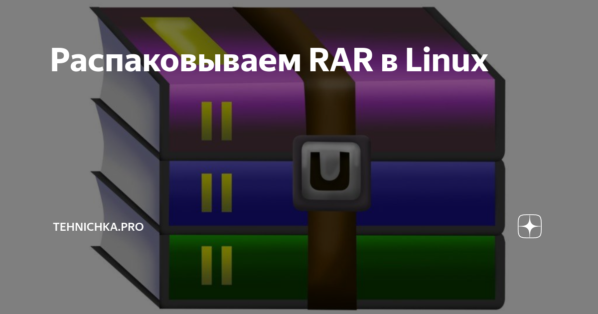 Распаковываем RAR в Linux | Tehnichka.pro | Дзен