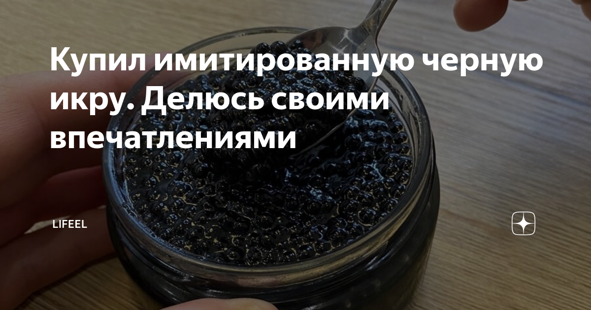 Купил имитированную черную икру Делюсь своими впечатлениями Жизнь и