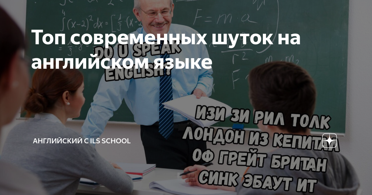 Топ современных шуток на английском языке Английский с Ils School Дзен