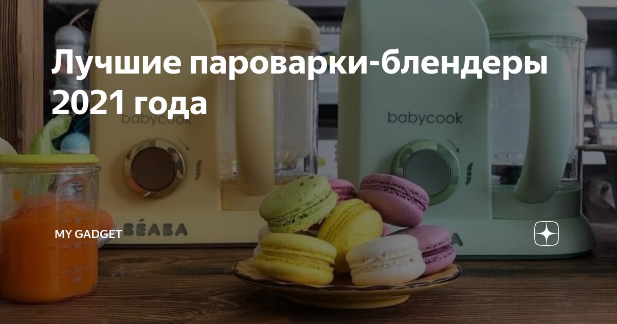 Лучшие пароварки-блендеры 2021 года | My Gadget: выбираем качественную ...