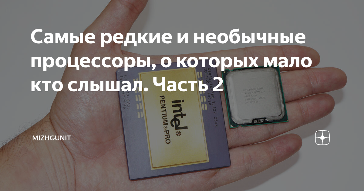Самые редкие и необычные процессоры, о которых мало кто слышал. Часть 2 | Mizhgunit | Дзен