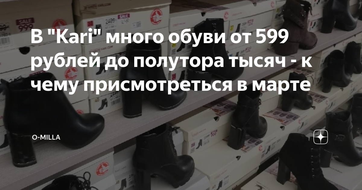 В "Kari" много обуви от 599 рублей до полутора тысяч - к чему ...
