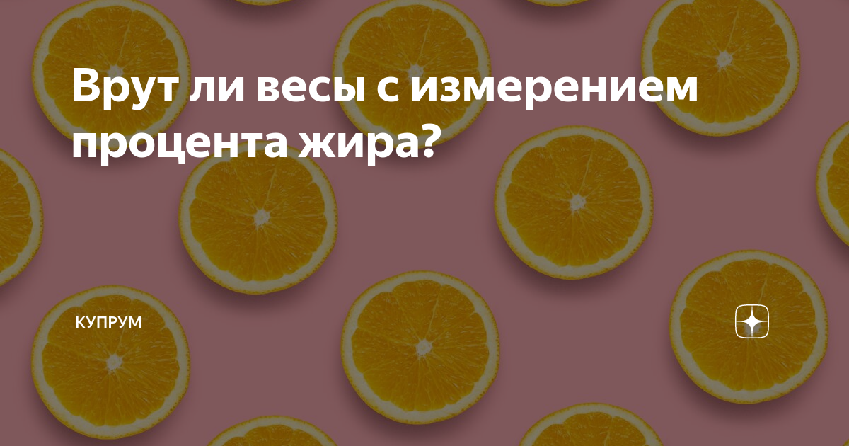 Врут ли весы с измерением процента жира? | Купрум | Дзен
