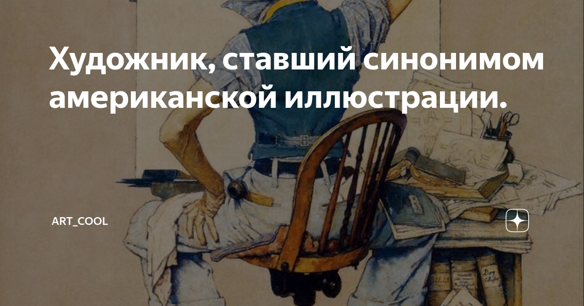 Художник ставший синонимом американской иллюстрации Круто об