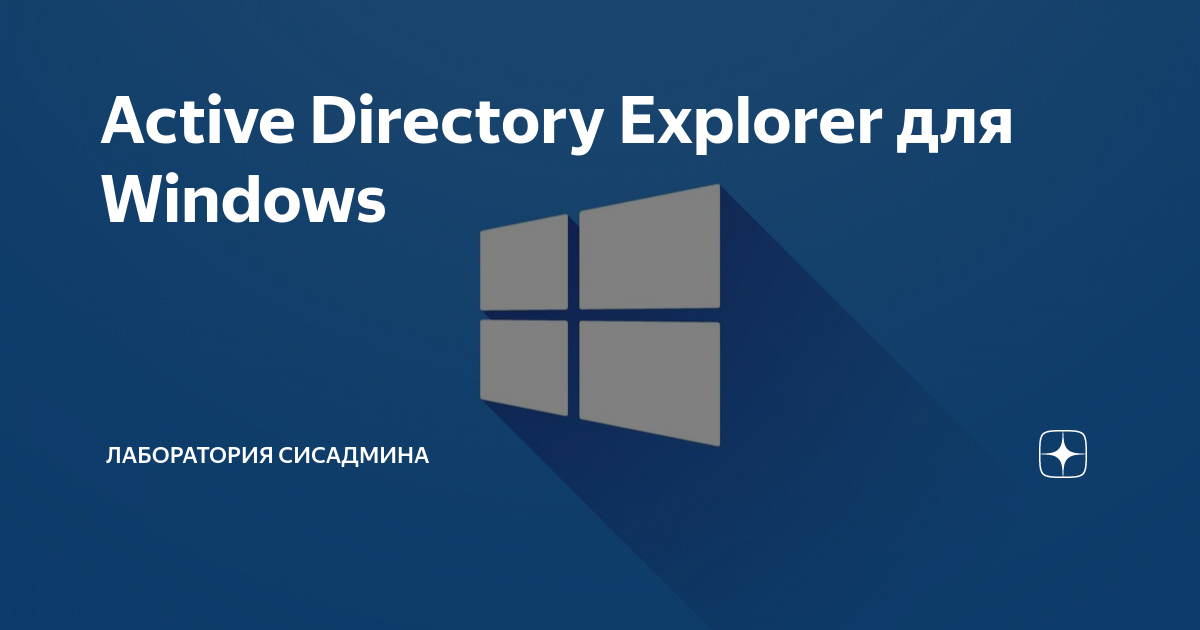 Active Directory Explorer для Windows | Лаборатория сисадмина | Дзен