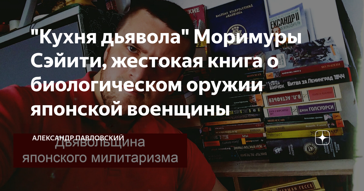"Кухня дьявола" Моримуры Сэйити, жестокая книга о биологическом оружии ...