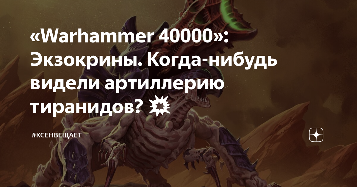 «Warhammer 40000»: Экзокрины. Когда-нибудь видели артиллерию тиранидов ...