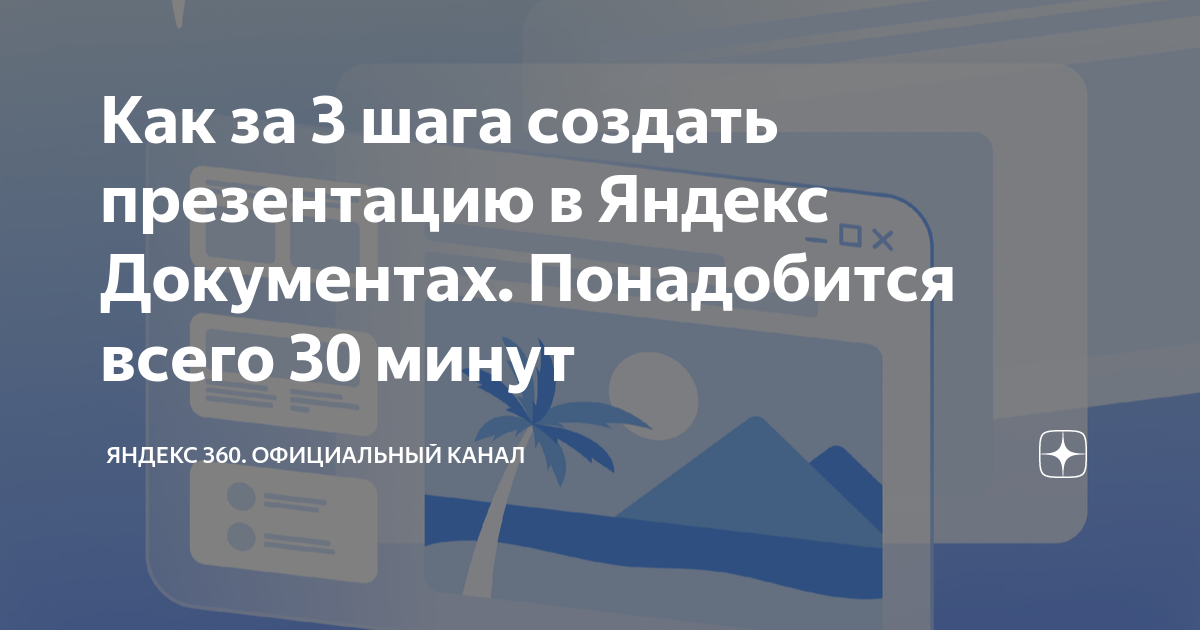 Как за 3 шага создать презентацию в Яндекс Документах Понадобится