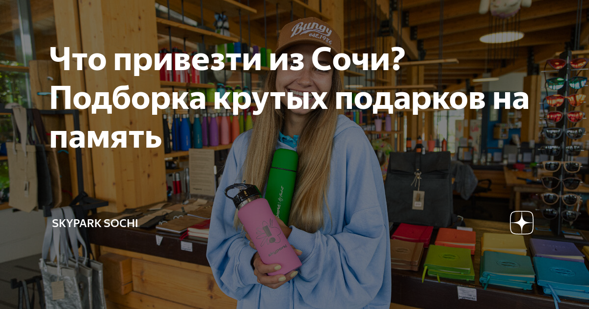 Что привезти из Сочи? Подборка крутых подарков на память | Skypark ...