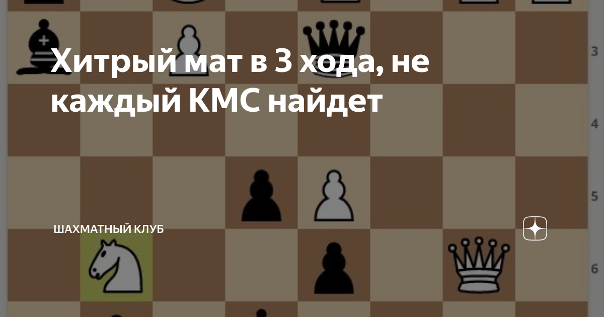 Хитрый мат в 3 хода не каждый КМС найдет Клуб шахматистов Дзен
