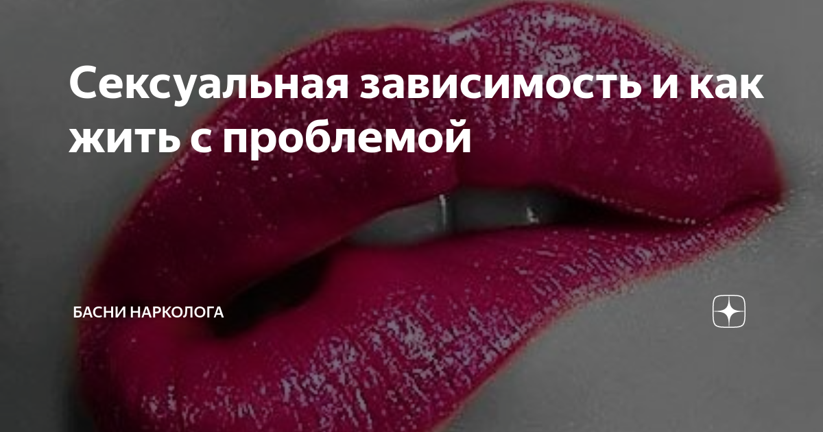 Сексуальная зависимость и как жить с проблемой Басни нарколога Дзен