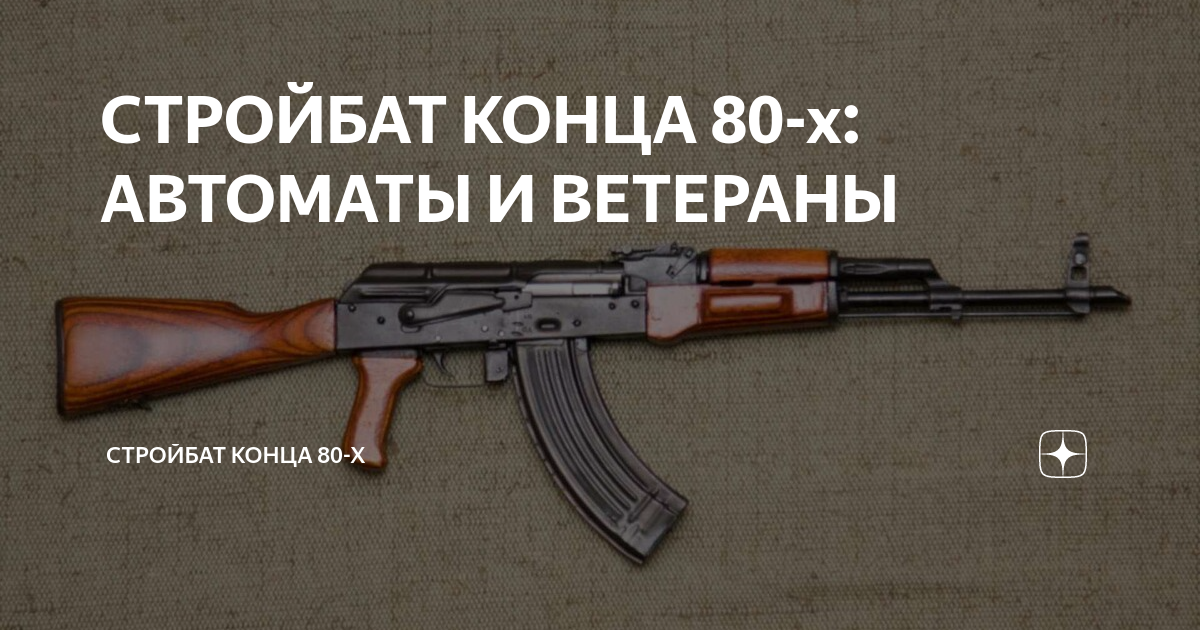 СТРОЙБАТ КОНЦА 80-х: АВТОМАТЫ И ВЕТЕРАНЫ | Стройбат конца 80-х | Дзен