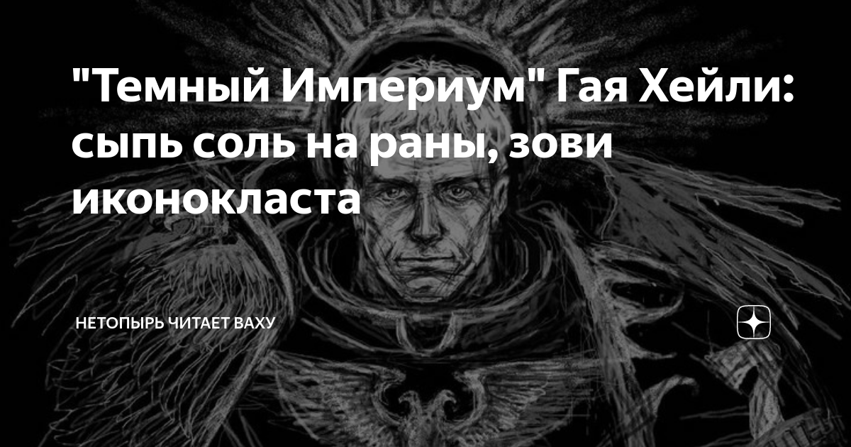 "Темный Империум" Гая Хейли: сыпь соль на раны, зови иконокласта ...