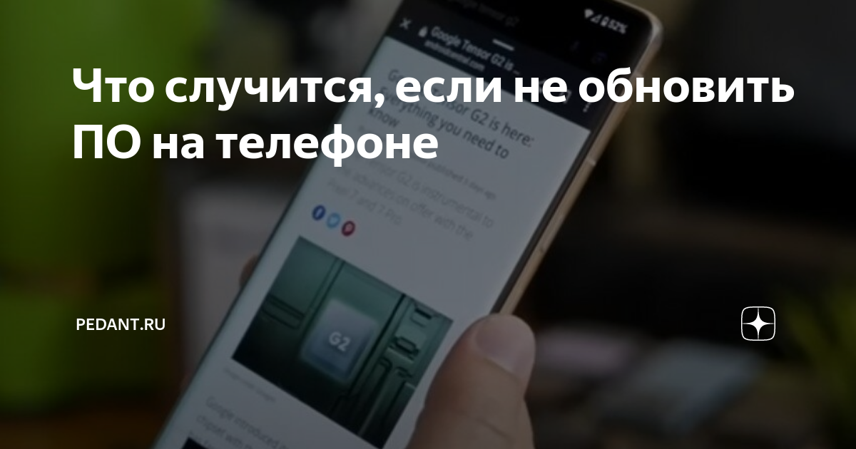 Что случится если не обновить ПО на телефоне Дзен