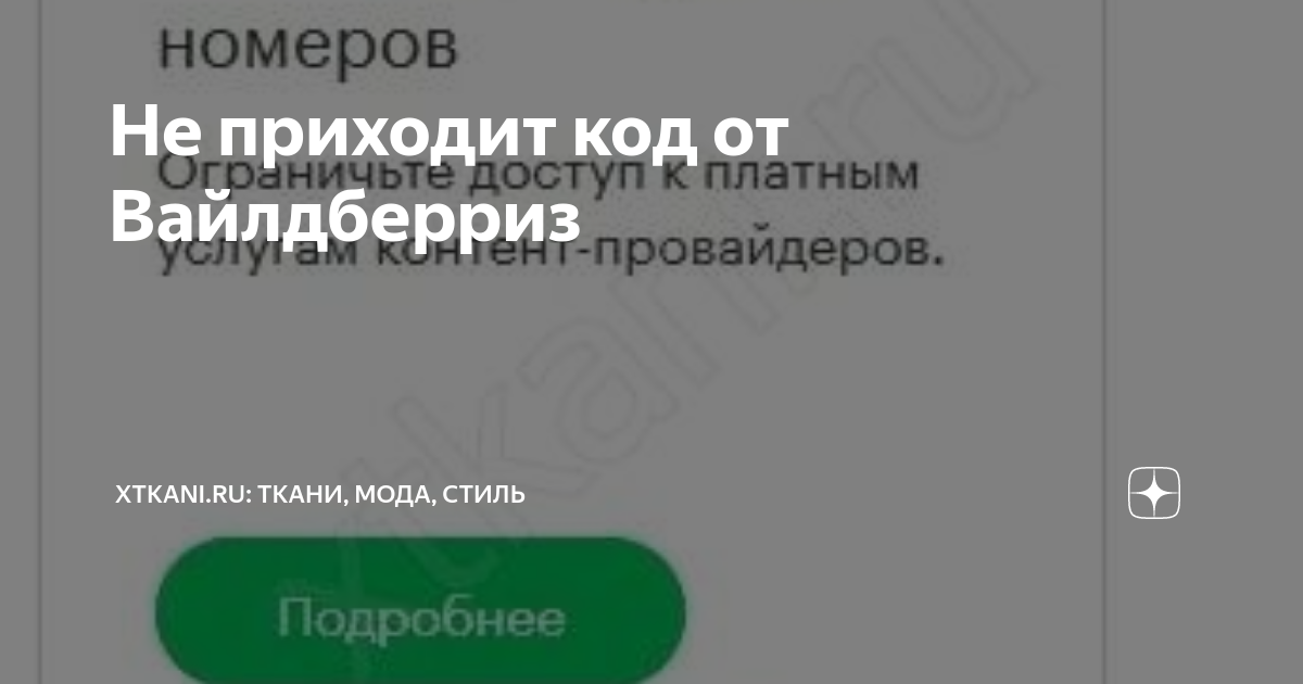 Не приходит код от Вайлдберриз | Xtkani.ru: Ткани, мода, стиль | Дзен