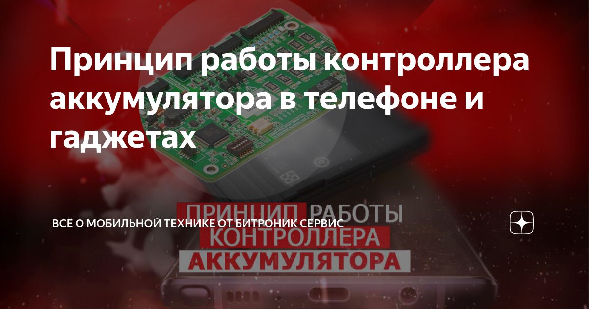 Принцип работы контроллера аккумулятора в телефоне и гаджетах | BiTronik iT | Дзен