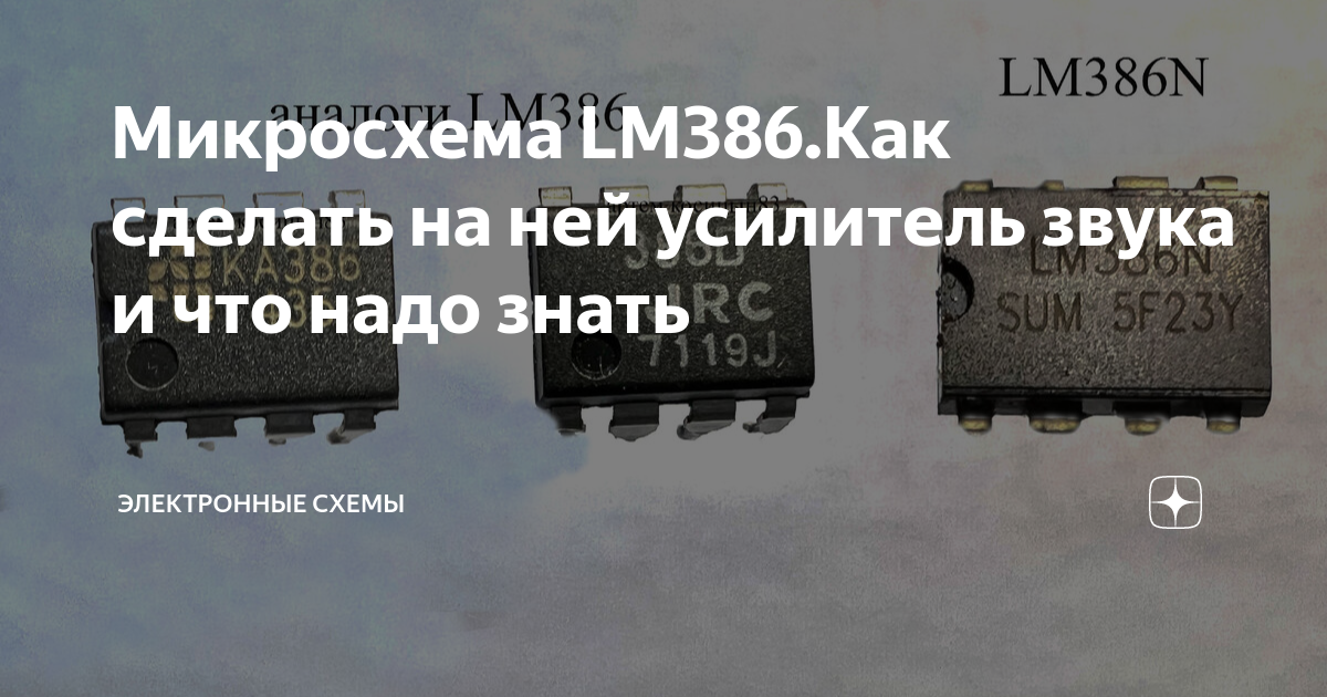 Микросхема LM386.Как сделать на ней усилитель звука и что надо знать ...