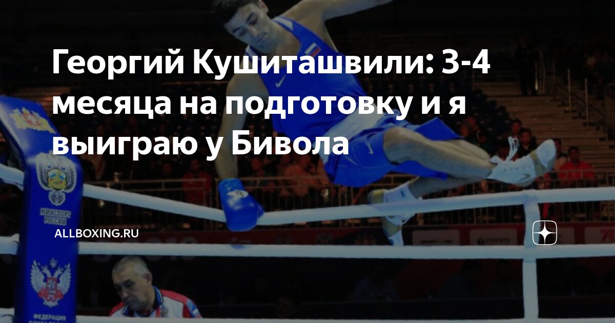 Георгий Кушиташвили: 3-4 месяца на подготовку и я выиграю у Бивола | AllBoxing.ru | Дзен