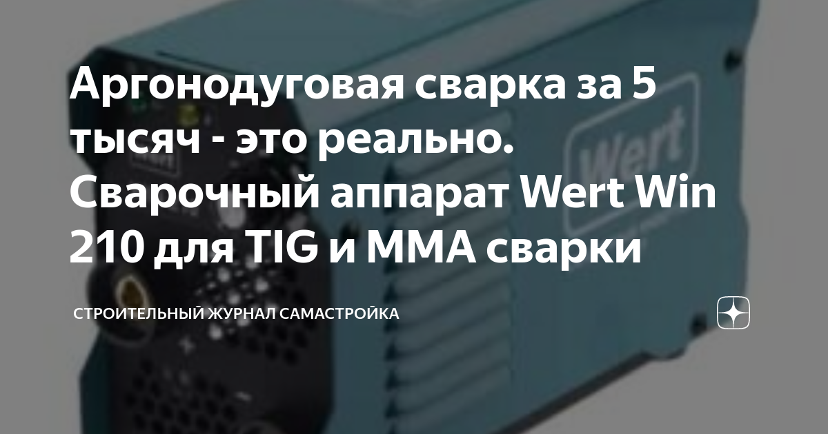 Аргонодуговая сварка за 5 тысяч - это реально. Сварочный аппарат Wert ...