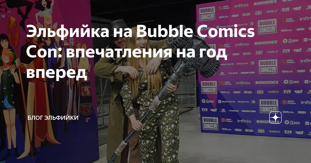 Эльфийка на Bubble Comics Con: впечатления на год вперед | Блог Эльфийки | Дзен