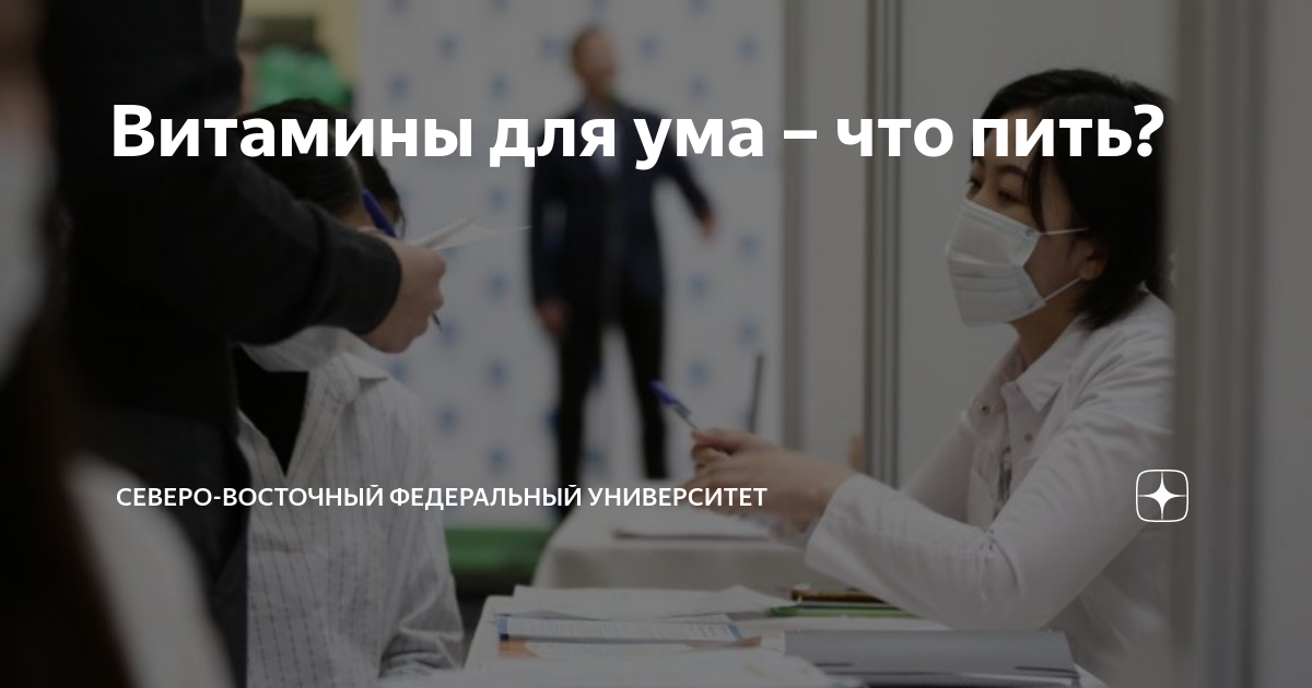 Витамины для ума – что пить? | Северо-Восточный федеральный университет ...