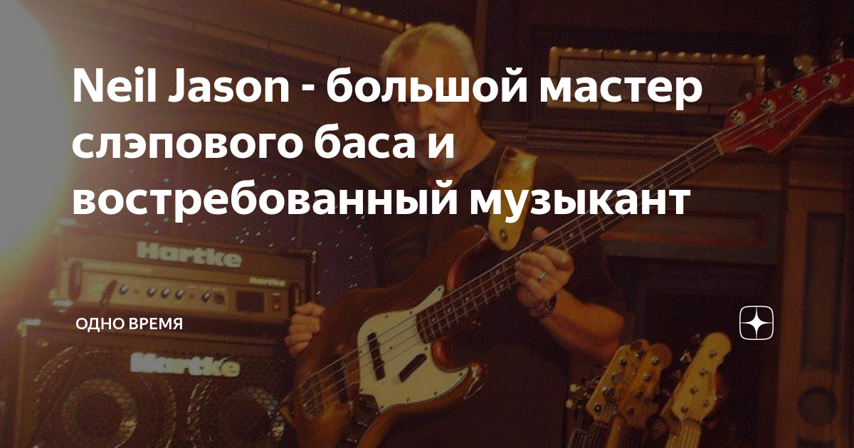 Neil Jason - большой мастер слэпового баса и востребованный музыкант ...