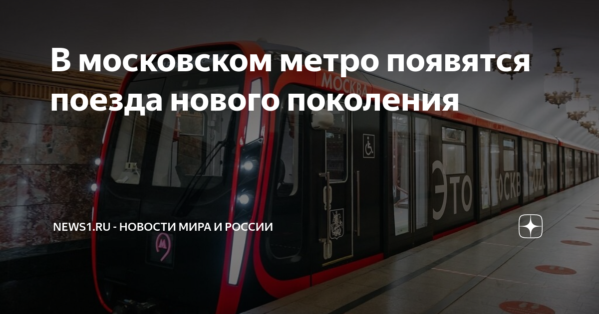 В московском метро появятся поезда нового поколения | NEWS1.ru - Новости России и мира | Дзен