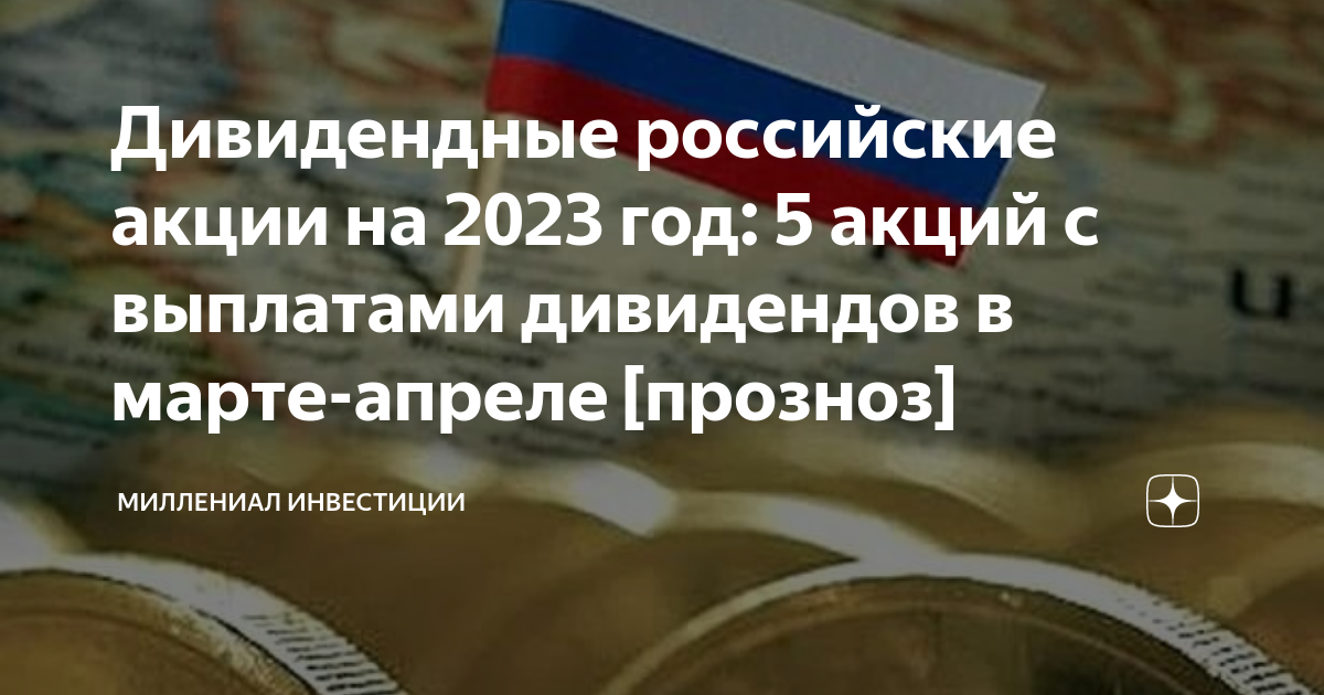 Дивидендные российские акции на 2023 год 5 акций с выплатами