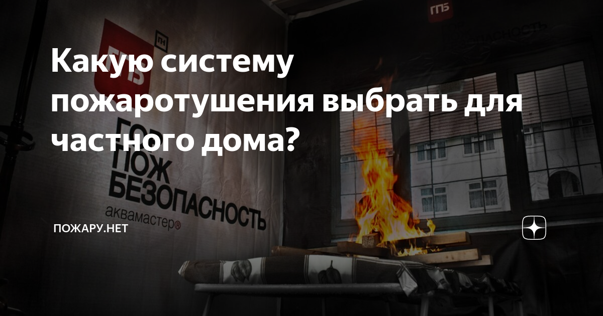 Какую систему пожаротушения выбрать для частного дома? | пожару.нет | Дзен