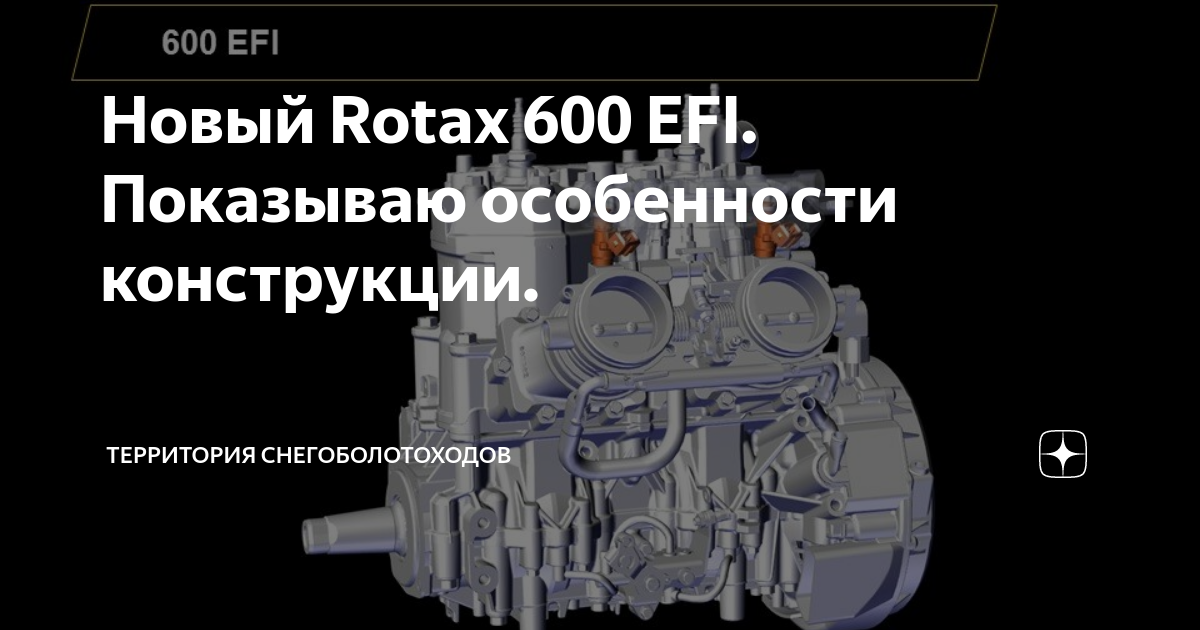 Новый Rotax 600 EFI. Показываю особенности конструкции. | Техника ...