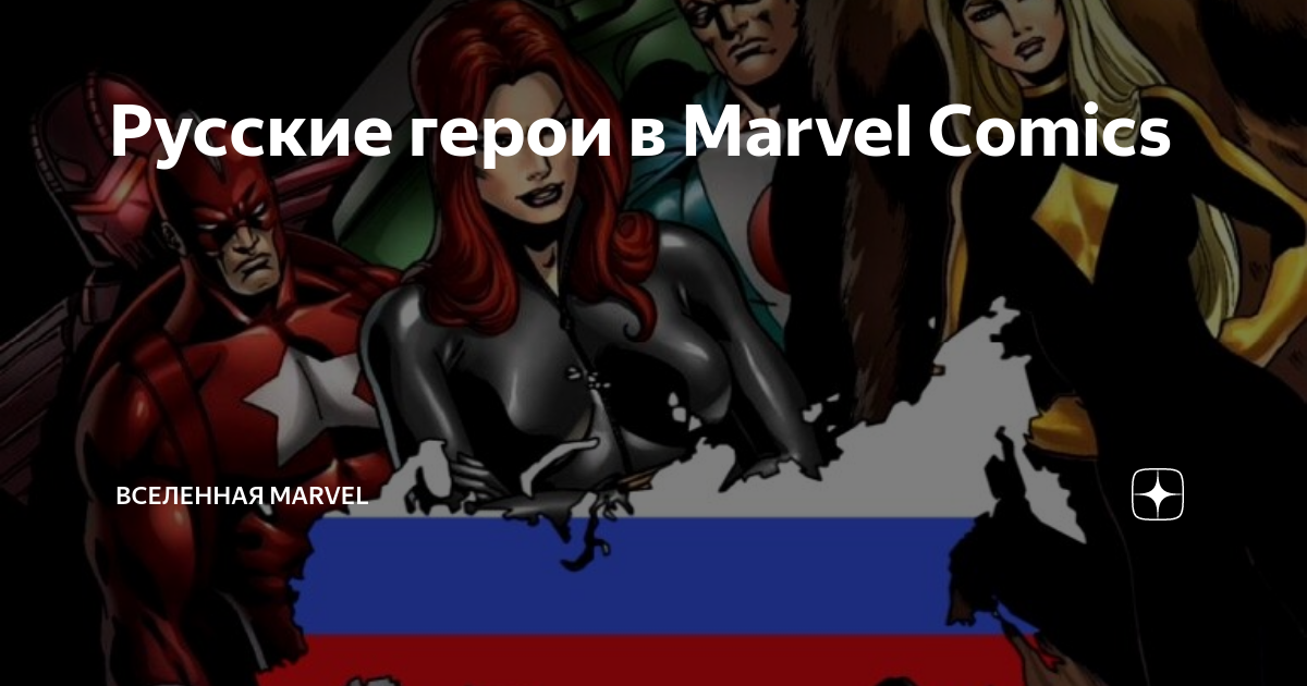 Русские герои в Marvel Comics | ВСЕЛЕННАЯ MARVEL | Дзен