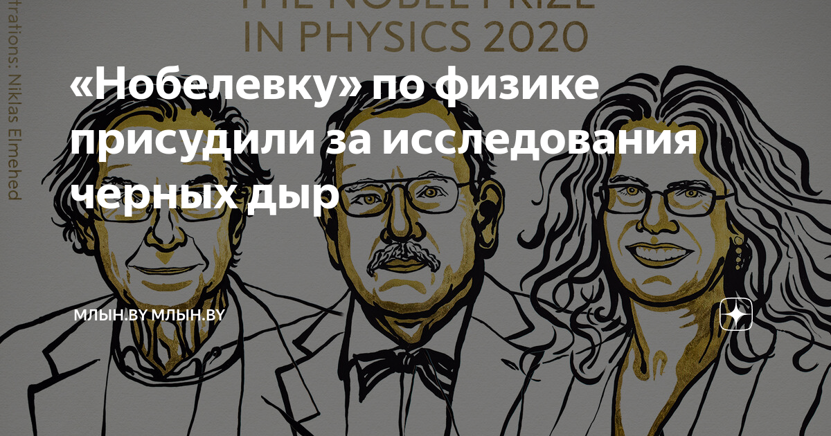 «Нобелевку по физике присудили за исследования черных дыр Минская