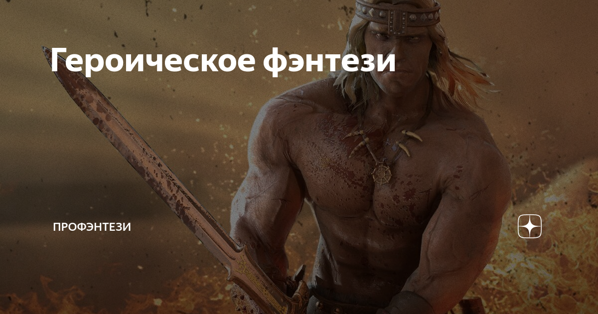 Героическое фэнтези | ПроФэнтези | Дзен
