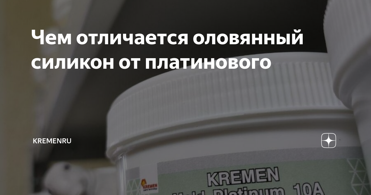 Чем отличается оловянный силикон от платинового | KremenRu | Дзен
