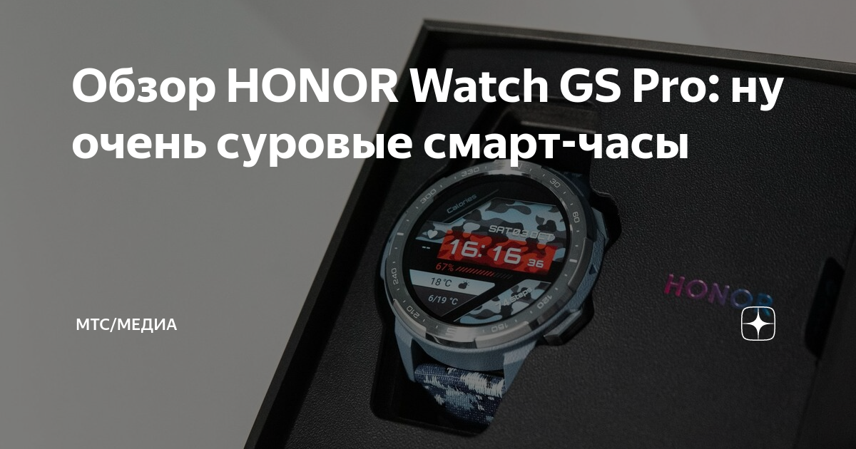 Обзор HONOR Watch GS Pro: ну очень суровые смарт-часы | МТС/Медиа | Дзен