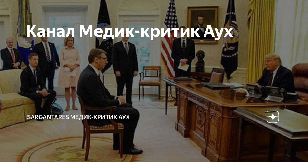 Канал Медик-критик Аух | SargAntares Медик-критик Аух | Дзен