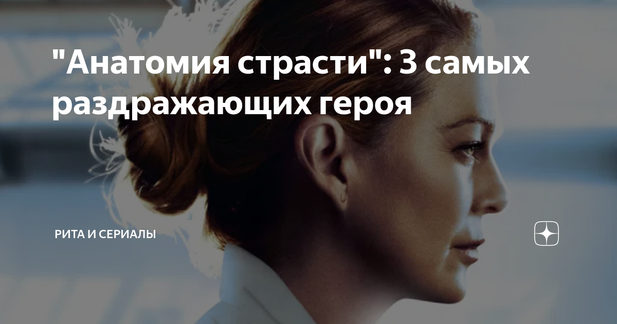 "Анатомия страсти": 3 самых раздражающих героя | Рита и сериалы | Дзен