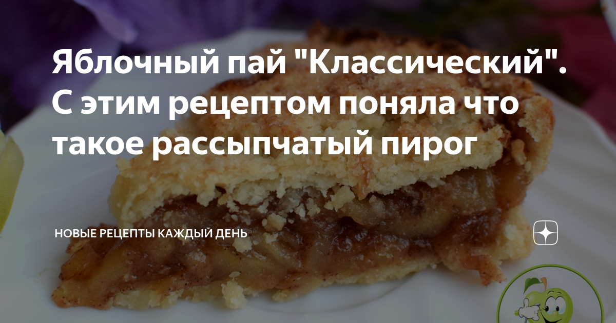 Яблочный пай "Классический". С этим рецептом поняла что такое ...