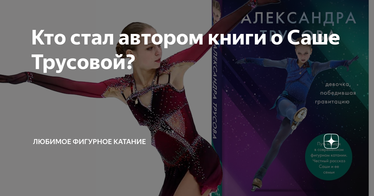 Кто стал автором книги о Саше Трусовой? | Любимое фигурное катание | Дзен