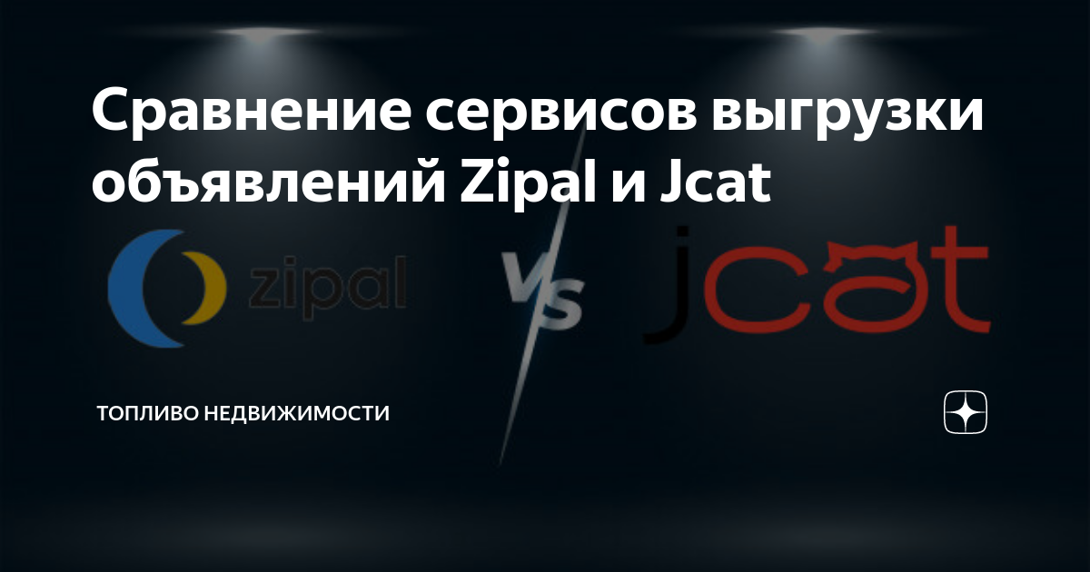 Сравнение сервисов выгрузки объявлений Zipal и Jcat | Топливо Недвижимости | Дзен