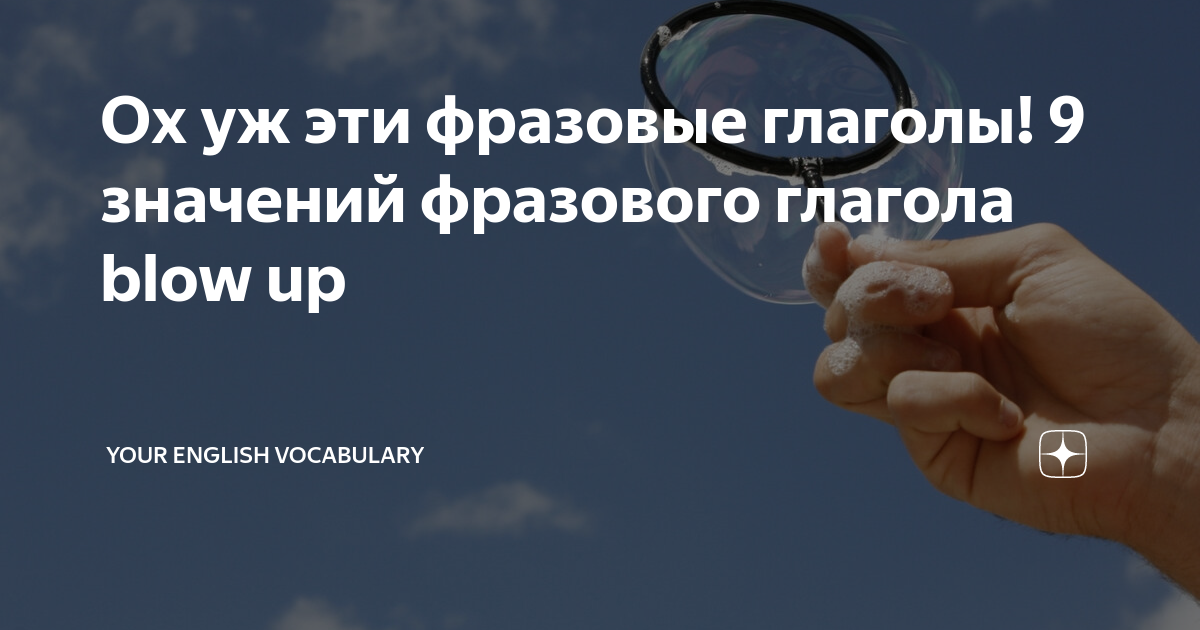 Ох уж эти фразовые глаголы 9 значений фразового глагола Blow Up