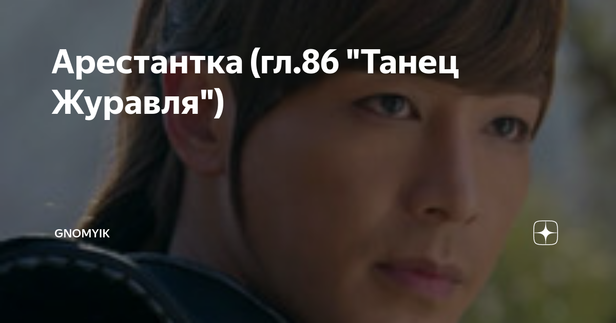 Арестантка (гл.86 "Танец Журавля") | Gnomyik | Дзен