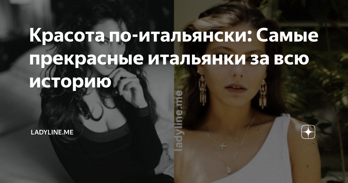 Красота по-итальянски: Самые прекрасные итальянки за всю историю | ladyline.me | Дзен
