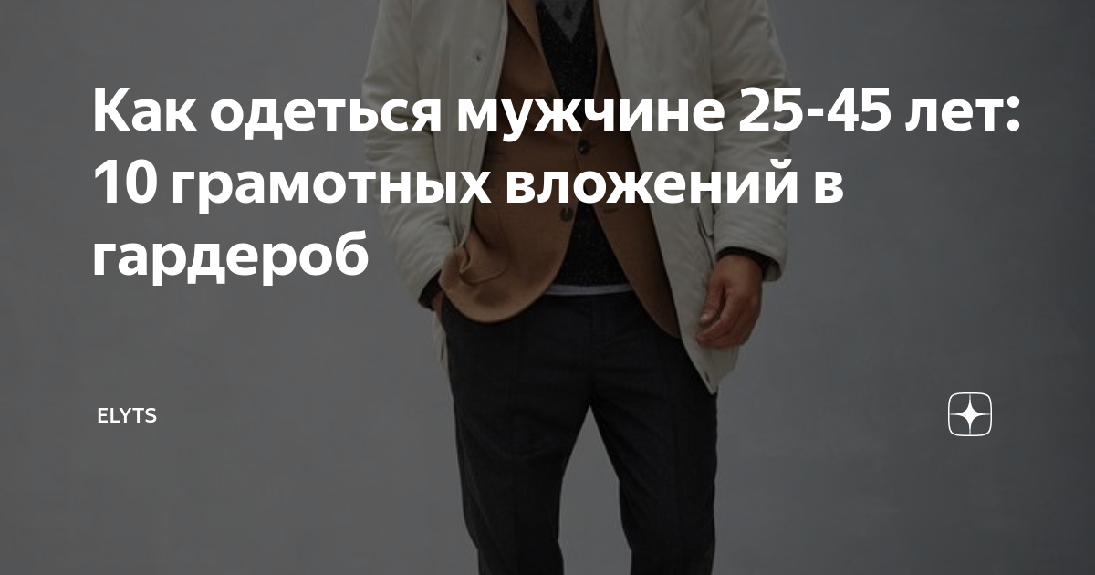 Как одеться мужчине 25-45 лет: 10 грамотных вложений в гардероб | ElytS ...